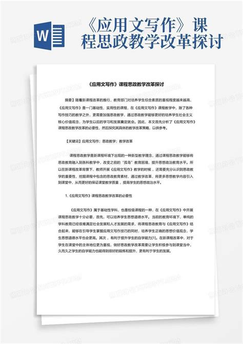 《应用文写作》课程思政教学改革探讨word模板下载编号qbjpyjyb熊猫办公