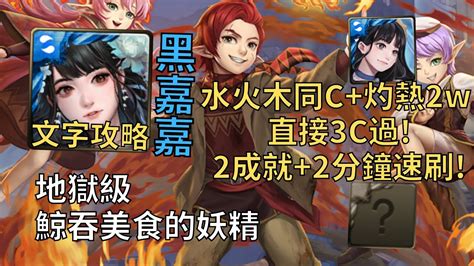 【神魔之塔】鯨吞美食的妖精 地獄級 水火木同c灼熱2萬3c過 黑嘉嘉全水2成就2分鐘無腦速刷全水3神【三焰合舞‧風花葉】【風花