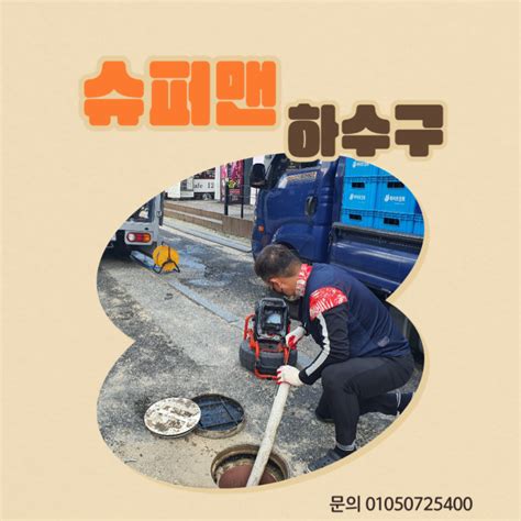 대구 구미 포항하수구막힘 배관공사 배관관리 전문 네이버 블로그