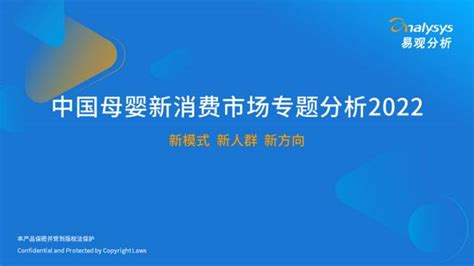 2022年中国母婴新消费市场专题分析 易观分析 202212pdf下载 报告汇