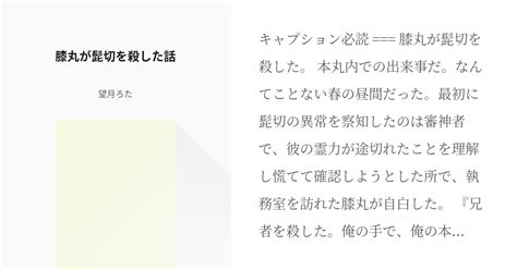 髭切 源氏兄弟 膝丸が髭切を殺した話 餅月ろたの小説 Pixiv