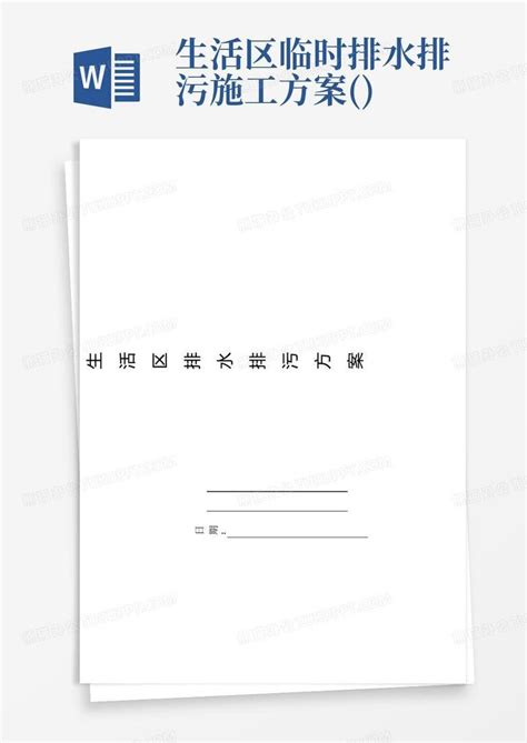生活区临时排水排污施工方案 Word模板下载 编号lxvnagok 熊猫办公