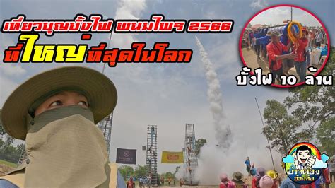 เทศกาลจุดบั้งไฟที่ใหญ่ที่สุดในประเทศไทย และใน 3 โลก บุญั้งไฟพนมไพร ปี