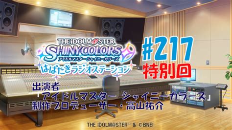 【シャニマス】11月1日火配信予定のシャニラジは高山p出演の特別回！現在おたより募集中 アイドルマスター シャイニーカラーズ攻略まとめ