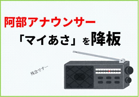 【nhkラジオ】阿部渉アナ、急遽、「マイあさ」を降板！なぜ？ 既定ではないブログ