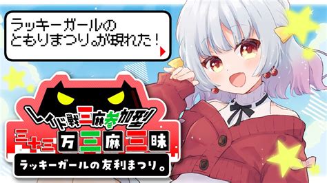 【じゃんたま雀魂】東風三麻参加型！レイド戦！三十三万三麻三昧 Bossラッキーガールの友利まつり。【vtuber友利まつり。】三日三麻
