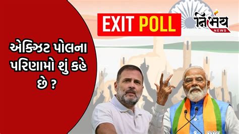 Exit Poll 2024 એક્ઝિટ પોલના પરિણામો બહાર આવ્યા