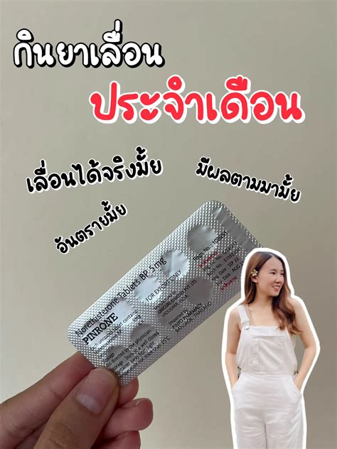 กินยาเลื่อนประจำเดือน ได้ผลจริงมั้ย แกลเลอรีที่โพสต์โดย 𝐦𝐦 ♡︎ Lemon8