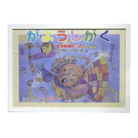イワタ Ai Frame 画用紙額 木製 Mg 93 Wh 4切 Mg 93wh 4 【額縁 フレーム デッサン額 お絵描き 子ども】 300 301 【chi】 通販 家具と