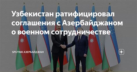 Узбекистан ратифицировал соглашения с Азербайджаном о военном сотрудничестве Sputnik