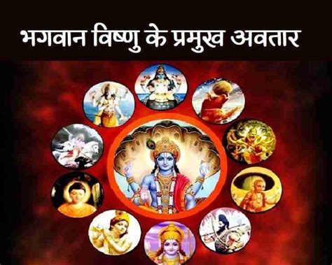 विष्‍णु के 10 महा अवतार भगवान श्रीहरि के दशावतार की 10 प्रामाणिक