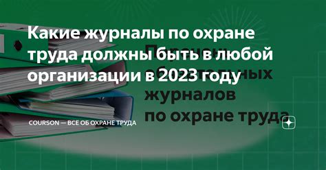 Какие журналы по охране труда должны быть в любой организации в 2023