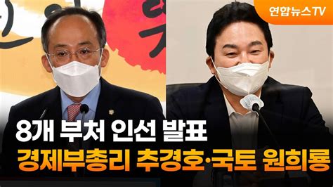 8개부처 인선 발표경제부총리 추경호·국토 원희룡 연합뉴스tv Yonhapnewstv Youtube
