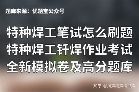 特种焊工笔试怎么刷题特种焊工钎焊作业考试全新模拟卷及高分题库 知乎