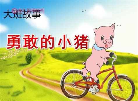 大班语言课件ppt《勇敢的小猪》ppt课件图片幼儿园课件网