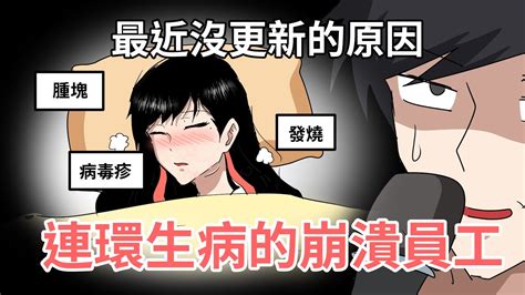 不明疾病接連到來員工的崩潰生病過程｜蛋哥超有事 Youtube