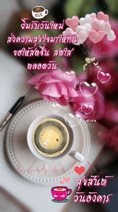 สขสนต วน องคาร uploaded by Lek Nipat Good morning happy Good