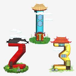 123 艺术字设计制作 123 艺术字图片 千库网