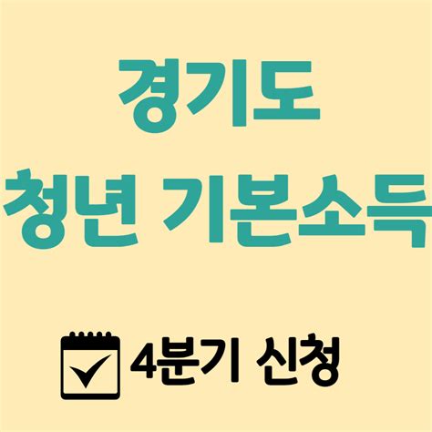 경기도 청년 기본소득 4분기 신청