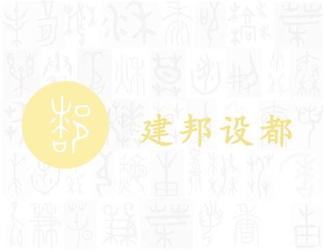 都——每日一字·邑部字 知乎
