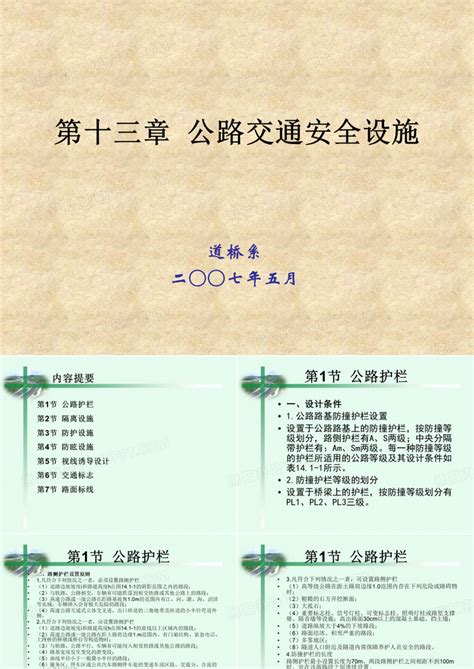 公路交通安全设施ppt模板下载编号ldemnznn熊猫办公
