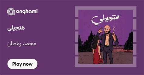 ‏اغنية محمد رمضان هتجيلي Mohamed Ramadan استماع على أنغامي
