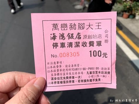 海鴻豬腳｜屏東必吃萬巒豬腳海鴻飯店唯一創始店，蔣經國也有來吃，已經開了77年，有免費停車場