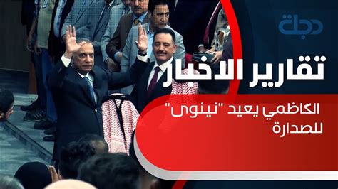 الكاظمي يعيد نينوى للصدارة بأول أيام عيـد الأضحـى رئيـس الوزراء