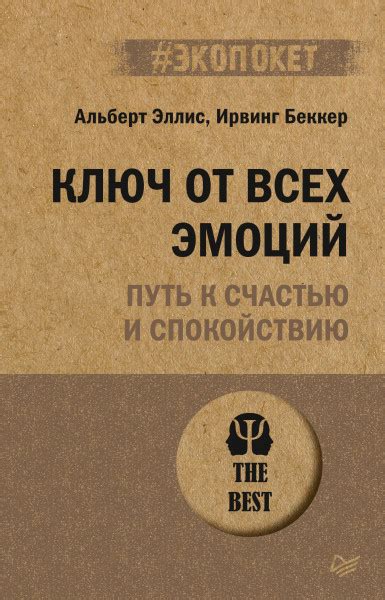 Ключ от всех эмоций Путь к счастью и спокойствию — Эллис Альберт