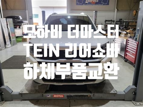 대전 서스펜션 기아 모하비 더마스터 테인 Staz 쇼바 하체부품교환수리 네이버 블로그