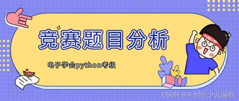 2020年6月电子学会python等级考试试卷（二级）考题解析1 用户可以输入 N N21 个以逗号分隔的整数依次添加到列表 I