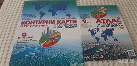 Контурни карти и атласи за 9 клас в Учебници учебни тетрадки в гр Пловдив Id42272153 — Bazar Bg