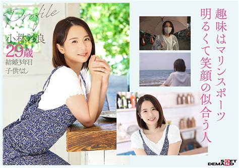 「夫婦でカフェを経営する人懐っこい笑顔で地元客に愛される名物奥さん 小林沙良 29歳 Av Debut」：エロ動画・アダルトビデオ Mgs
