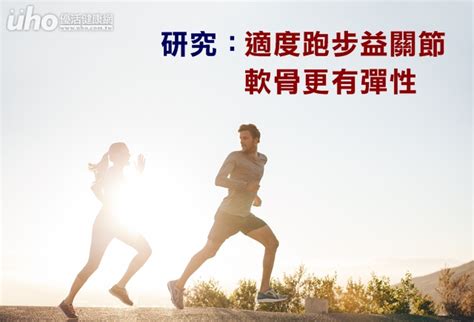 研究：適度跑步益關節 軟骨更有彈性 Uho優活健康網