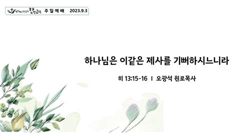 2023년 9월 3일 주일낮예배 히 13 15 16 하나님은 이같은 제사를 기뻐하시느니라 YouTube