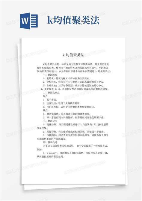 K均值聚类法word模板下载编号lzvxvjom熊猫办公 K均值聚类法word模板下载编号lzvxvjom熊猫办公