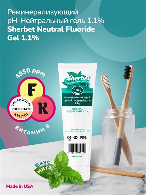 Sherbet Gel реминерализующий гель 1,1%, ментоловый мусс, 120 г - купить ...