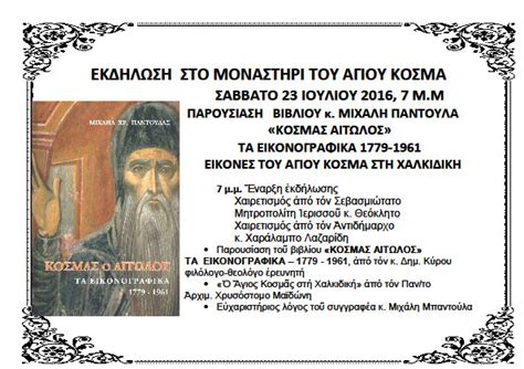 ΑΝΑΚΟΙΝΩΣΙΣ ΙΕΡΑ ΜΟΝΗ ΑΓΙΟΥ ΚΟΣΜΑ ΑΙΤΩΛΟΥ ΑΡΝΑΙΑΣ Ιερά Μητρόπολις