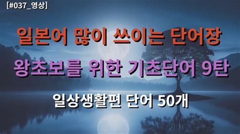 기초단어 50문장 009 어렵게 외우지 마세요 출퇴근 이동시 휴식 취침 전 시간 그냥 틀어 두세요 반복으로