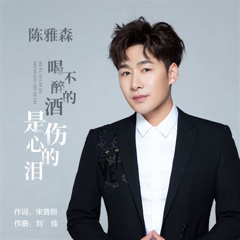 喝不醉的酒是伤心的泪 伴奏 Youtube Music