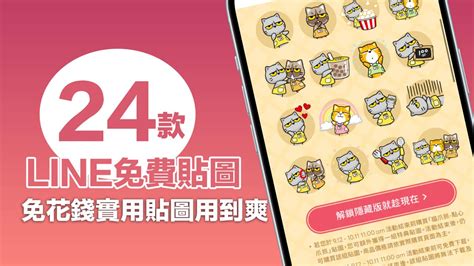 Line 免費貼圖又來了！24 款超實用隱藏版line 貼圖總整理 瘋先生