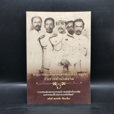 หนังสือ พระบาทสมเด็จพระจุลจอมเกล้าเจ้าอยู่หัวกับราชสำนักสยาม อนันต์ อมรรตัย รหัส 1070184 ขาย