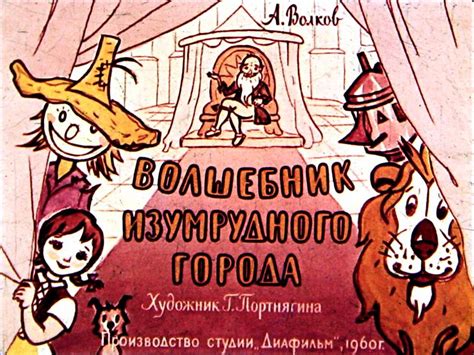 А Волков Волшебник Изумрудного города Художник Г Портнягина