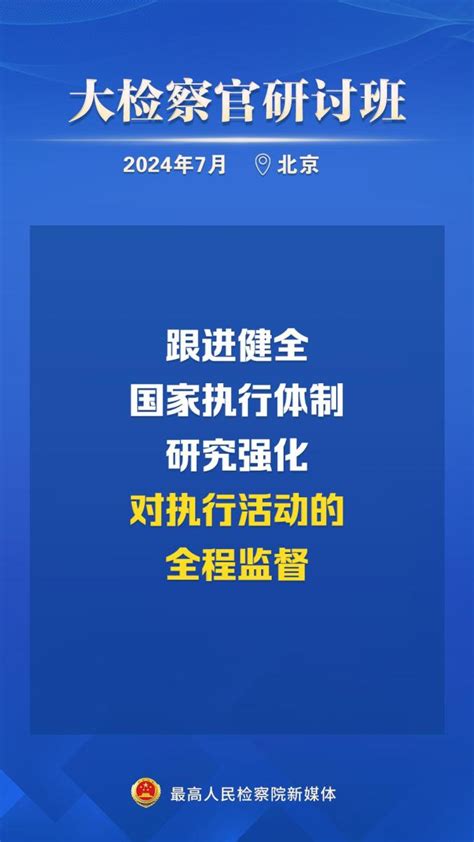 22条干货！大检察官研讨班强调了这些事澎湃号·政务澎湃新闻 The Paper