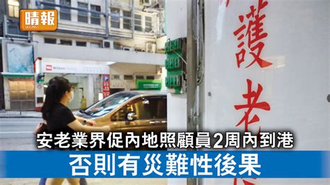 新冠肺炎丨安老業界促內地照顧員2周內到港 否則有災難性後果