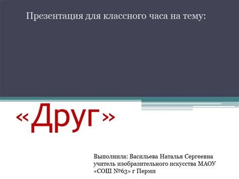 Презентация для классного часа на тему Друг 5 класс Скачать школьные презентации