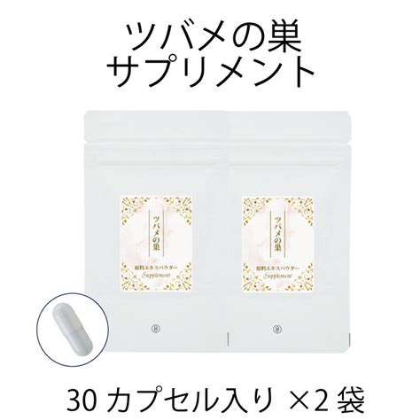 【楽天市場】【ツバメの巣サプリ】ツバメの巣原料エキスパウダー60カプセル入り30カプセル入り×2袋） 燕の巣 美容サプリ リピーター続出