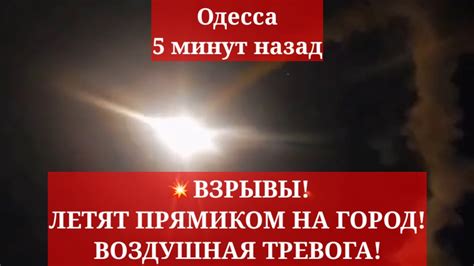 Одесса 5 минут назад 💥 ВЗРЫВЫ ЛЕТЯТ ПРЯМИКОМ НА ГОРОД ВОЗДУШНАЯ