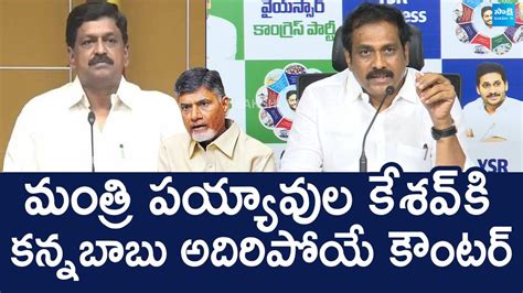 Kurasala Kannababu Strong Counter To Minister Payyavula Keshav