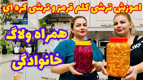 ولاگ روزجمعه خانوادگی ما همراه درست کردن ترشی کره ای وترشی رستورانی
